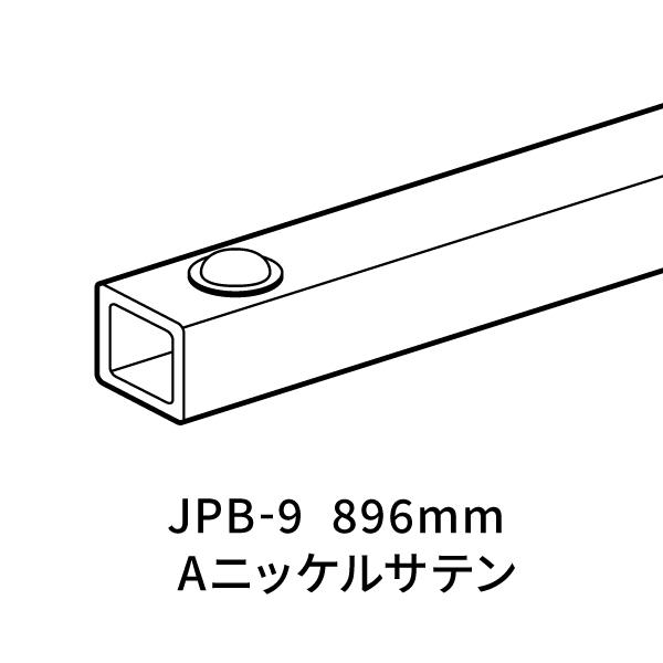 角パイプ寸法(mm)：9×9×1t寸法(mm):896材質：スチールメッキ：Aニッケルサテンクッション（BPN)付属メーカー名：ロイヤル品番：JPB-9_896_NI品名：開き止めバー Aニッケルサテン【他メーカー同梱不可】送料別途追加にな...