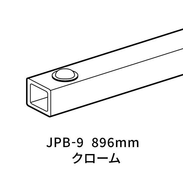角パイプ寸法(mm)：9×9×1t寸法(mm):896材質：スチールメッキ：クロームクッション（BPN)付属メーカー名：ロイヤル品番：JPB-9_896_CR品名：開き止めバー クローム【他メーカー同梱不可】送料別途追加になります。【北海道...
