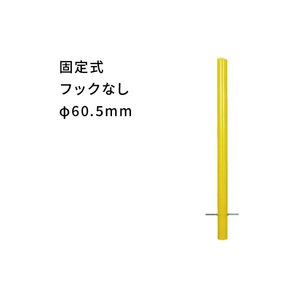 支柱径（mm）：φ60.5支柱板厚（mm）：2.3支柱質量（kg）：3.6フックなし材質：本体支柱：STK400（焼付塗装）設置工事はお客様側でお願いいたします。メーカー名：カネソウ品番：EC0685N-K黄品名：スチール車止め 固定式 フ...