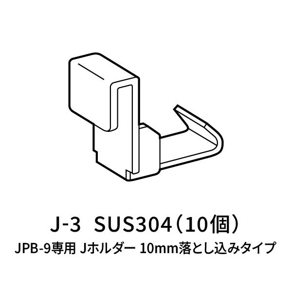 JPB-9専用材質：SUS304メーカー名：ロイヤル品番：J-3_SUS品名：Jホルダー JPB-9専用【他メーカー同梱不可】送料別途追加になります。【北海道・離島は送料実費】配送できない場合がございます。【カート数量１】で【10個】のご購...