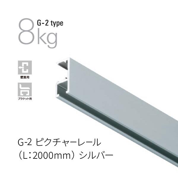 レール長さ（mm）：2000材質：アルミ押出型材A-6063S-T5カラー：シルバー推奨荷重（kg）：8壁面用適合キャップ（別売）：G-2キャップ左右 シルバーメーカー名：タキヤ品番：G-2_2000S品名：G-2 ピクチャーレール シルバ...