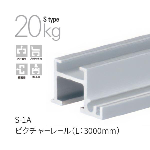 レール長さ（mm）：3000材質：アルミ押出型材A-6063S-T5カラー：シルバー推奨荷重（kg）：20天井面、壁面兼用適合ストップ：S-1Aストップ_S先付専用メーカー名：タキヤ品番：S-1A_3000S品名：S-1Aピクチャーレール ...