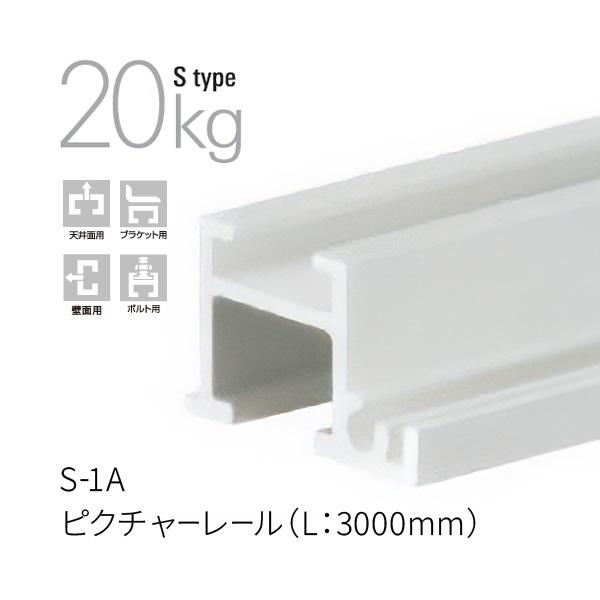 レール長さ（mm）：3000材質：アルミ押出型材A-6063S-T5カラー：ホワイト（電着塗装）推奨荷重（kg）：20天井面、壁面兼用適合ストップ：S-1Aストップ_WH先付専用メーカー名：タキヤ品番：S-1A_3000WH品名：S-1Aピ...