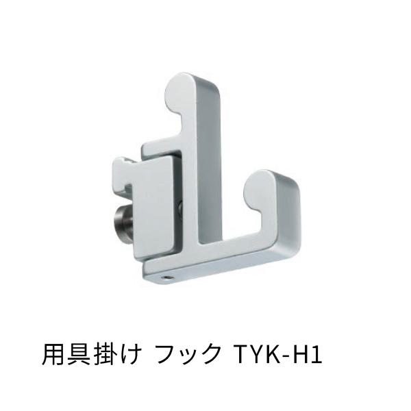 材質：アルミ押出型材 附属部ステンレス仕上げ:アルマイト先入れタイプメーカー名：タキヤ品番：TYK-H1品名：用具掛け フック TYK-H1【他メーカー同梱不可】送料別途追加になります。【北海道・離島は送料実費】配送できない場合がございます...