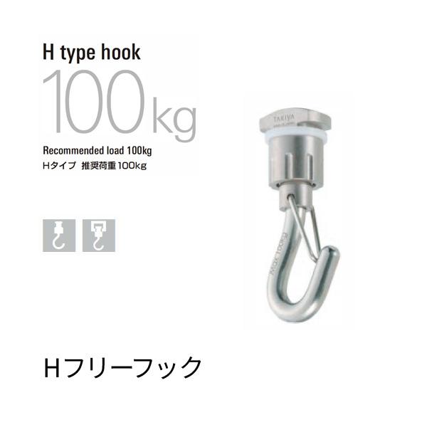 材質：エコプラス・ステンレス仕上げ：無電解ニッケルメッキ・ショットブラストメーカー名：タキヤ品番：Hフリーフック品名：Hフリーフック【他メーカー同梱不可】送料別途追加になります。【北海道・離島は送料実費】配送できない場合がございます。【カー...