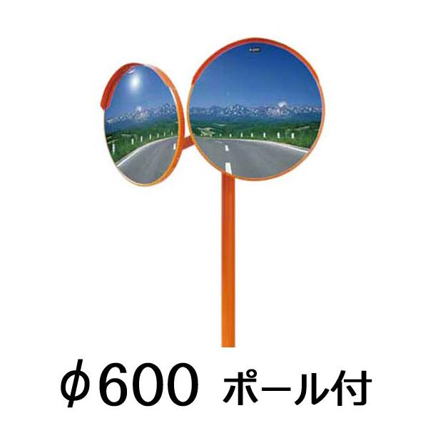 工事現場へ配送不可アクリルミラー φ600 2面鏡 支柱（ポール）付ミラー品番：1MAC0600W支柱品番：3PLS7640S曲率半径：R2200板厚：3.0ｔ付属品埋め込み用ストレートポール：φ76.3x4000（静電粉体オレンジ）内蓋式...