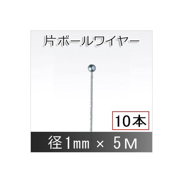 ボール径：5mmワイヤー径：1mm長さ：5Mカラー：シルバーSUS304、7×7メーカー名：荒川技研品番：90071050品名：片ボールワイヤー シルバー 1mm×5M ボール径5mm【他メーカー同梱不可】送料別途追加になります。【北海道・...