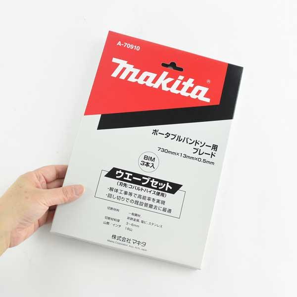 ポータブルバンドソー用ブレード充電バンドソーPB184用ステンレス切断可能標準品メーカー名：マキタ品番：A-70910品名：PB184　バンドソー替刃　BMI　18山 3本【カート数量１】で【1箱】のご購買となります【返品・交換・キャンセル不可】