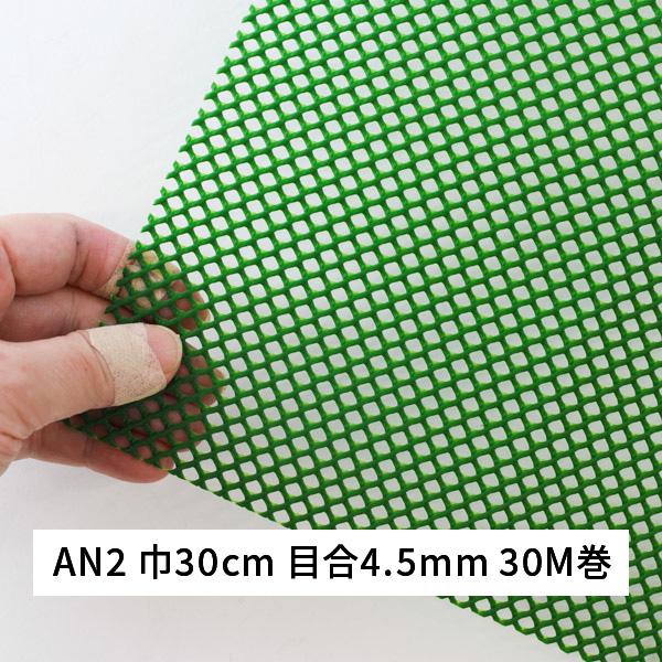 充分な弾力性  錆びない  やぶれにくい  軽い  目崩れしにくい  耐候性がある  耐薬品性に優れる  適度の伸度  耐寒性がある  呼称  AN2寸法 幅（cm） 30 長さ（m） 30 厚み（mm） 1.7 目合（a×ｂ）（mm） 4...