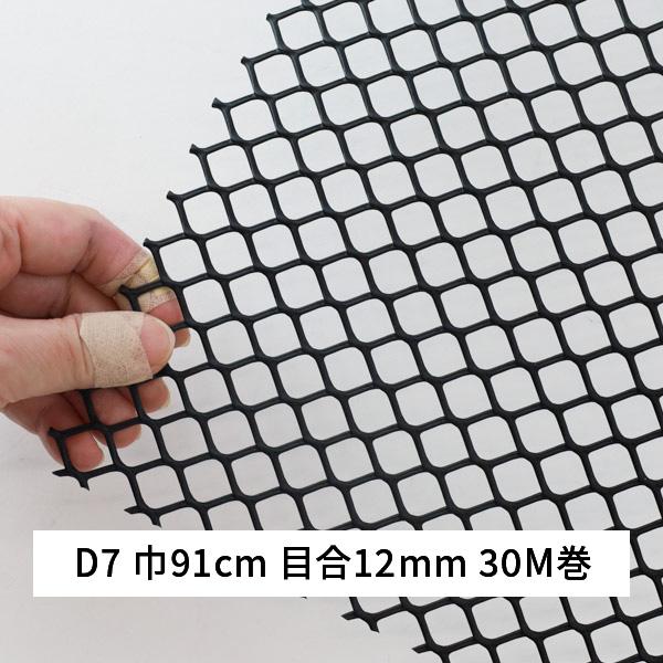 充分な弾力性  錆びない  やぶれにくい  軽い  目崩れしにくい  耐候性がある  耐薬品性に優れる  適度の伸度  耐寒性がある  呼称  Ｄ7寸法 幅（cm） 91 長さ（m） 30 厚み（mm） 3 目合（a×ｂ）（mm） 12×1...