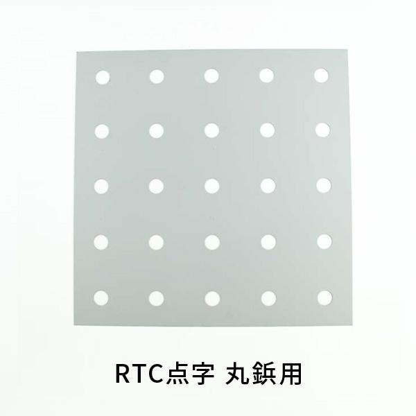 RTC点字鋲用 穴あけゲージ 丸鋲用寸法：300mm×300mm×0.8mm材質：ボンデー鋼板メーカー名：日本ハートビル工業品番：GEH-22TC品名：RTC点字鋲用 穴あけゲージ 丸鋲用【他メーカー同梱不可】送料別途追加になります。【北海...