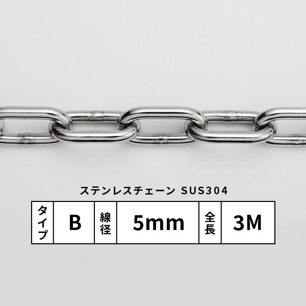 使用線径 d：5mm内長 P：27mm内巾 W：8mm長さ：3MAタイプに比較してBタイプはリンク形状がスリムです。仕様をご確認ください。メーカー名：水本品番：M-018品名：SUS304ステンレスカットチェーンBタイプ 太さ5mm 長さ3...