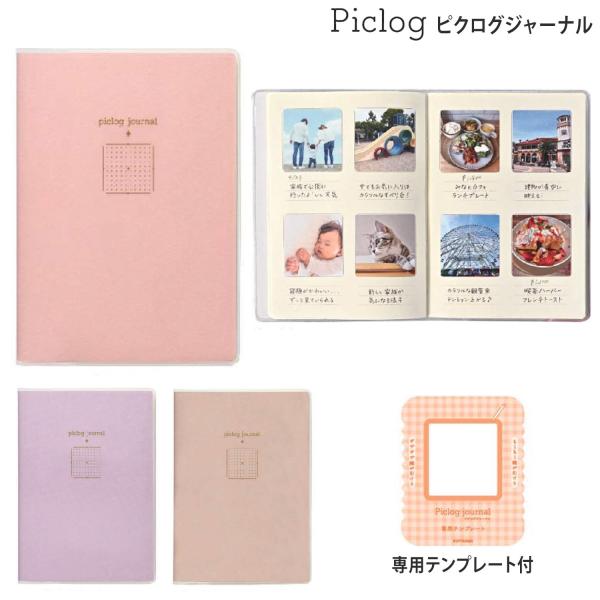【メール便可】【仕様】色:全3色:モモスフレ、ペールライラック、チャイティーラテサイズ:本体:H154×W110×D8mm、写真枠サイズ:H41×W39mm重量:本体:113gページ数:144ページ(日記129ページ、コンテンツ15ページ)...