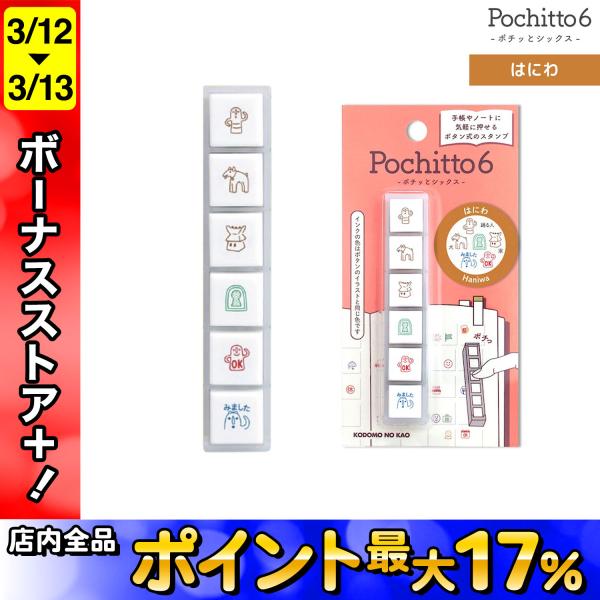 【メール便可】【仕様】色:Haniwaサイズ:15×77×14mm パッケージサイズ:65×120×18mm重量:13gインク:顔料油性インク・1000回捺印可能【商品情報】文具|判子、印鑑、スタンプ||ポチっとシックス|ポチッと6|ポチろ...