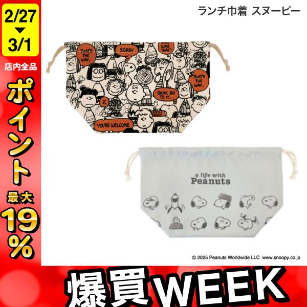 【メール便可】【仕様】色:全2種:ピーナッツギャング、LIFE WITHサイズ:約W270×H170×D120mm重量:約45g材質:ポリエステル100%【商品情報】文具|その他ステーショナリー||きんちゃく|ピーナッツ|スヌーピー|ウッド...
