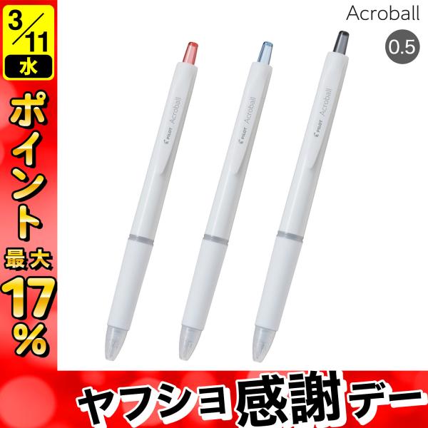 【メール便可】【仕様】色:全3色:ブラック、レッド、ブルーサイズ:最大径11.3mm 全長 143mm種類:油性ボールペンペン先:極細 0.5mmボール方式:ノック式インキ:アクロインキ(油性) インキ色:ブラック、レッド、ブルー替え芯:B...