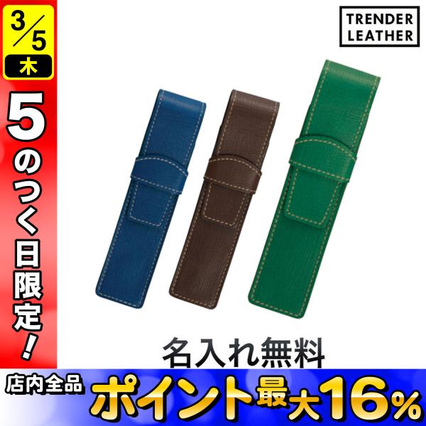 【名入れ無料】【ギフト包装無料】【仕様】色:ブルー、ダークブラウン、グリーンサイズ:35×160×23mm仕様:牛革(型押し)、カブセ蓋ベルト式、筆記具1本差、仕切なし【商品情報】文具|ペンケース・ペンシース・筆入|当店の名入れサービスをぜ...