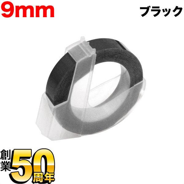 【メール便可】【仕様】色:ブラックサイズ:テープ幅9mm/テープ長3m(純正同等)対応機種:/ DM803260 / DM2008 / DM622603 / DM12965 / DM15447 / DM1880 / DM1880LGR / ...