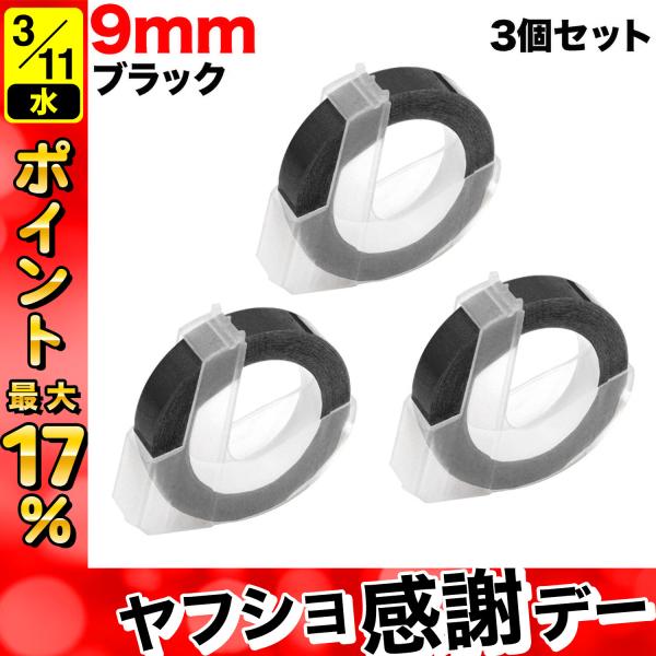 【メール便送料無料】【送料無料】【仕様】色:ブラックサイズ:テープ幅9mm/テープ長3m(純正同等)対応機種:/ DM803260 / DM2008 / DM622603 / DM12965 / DM15447 / DM1880 / DM1...