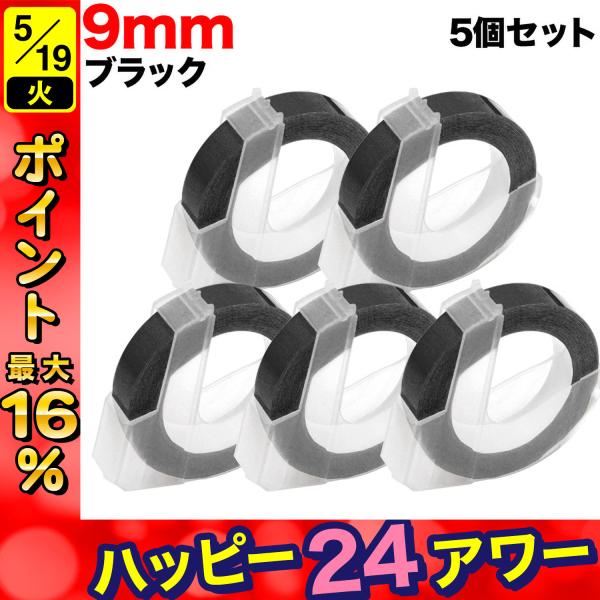 【メール便送料無料】【送料無料】【仕様】色:ブラックサイズ:テープ幅9mm/テープ長3m(純正同等)対応機種:/ DM803260 / DM2008 / DM622603 / DM12965 / DM15447 / DM1880 / DM1...