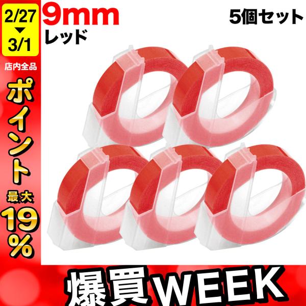 【メール便送料無料】【送料無料】【仕様】色:レッドサイズ:テープ幅9mm/テープ長3m(純正同等)対応機種:/ DM803260 / DM2008 / DM622603 / DM12965 / DM15447 / DM1880 / DM18...