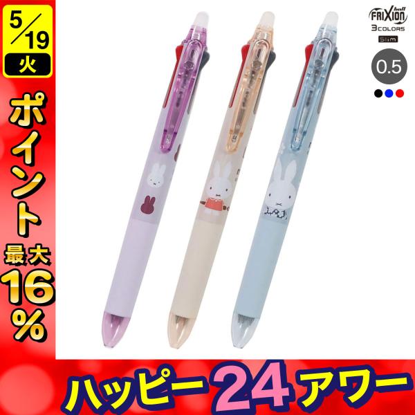 【メール便可】【送料無料】【仕様】色:軸色:ピンク、アイボリー、ブルーサイズ:H144.9×W12.8×D22mm種類:多色ゲルインキボールペンインキ:フリクションインキペン先:極細0.5mmボール方式:スライドレバー式替え芯:LFBTRF...
