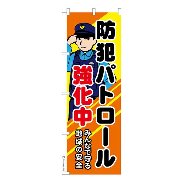 【仕様】色:防犯パトロール 強化中サイズ:600mm×1800mm素材:テトロンポンジ印刷面:片面印刷になります。裏側は表面が透ける状態で色が薄めになります。【商品情報】雑貨|販促グッズ|既製品のぼり商品名「のぼり旗 防犯パトロール 強化中...