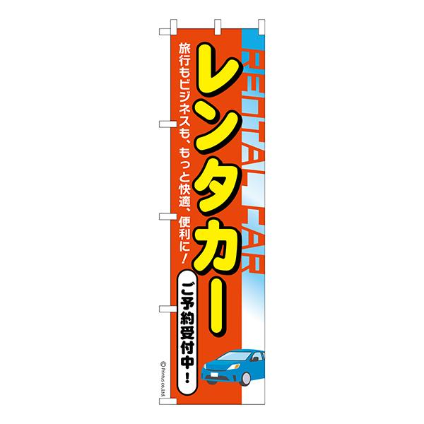 【仕様】色:レンタカーサイズ:スリム:450mm×1800mm素材:テトロンポンジ印刷面:片面印刷になります。裏側は表面が透ける状態で色が薄めになります。【商品情報】雑貨|販促グッズ|既製品のぼり商品名「のぼり旗 レンタカー 既製品のぼり ...