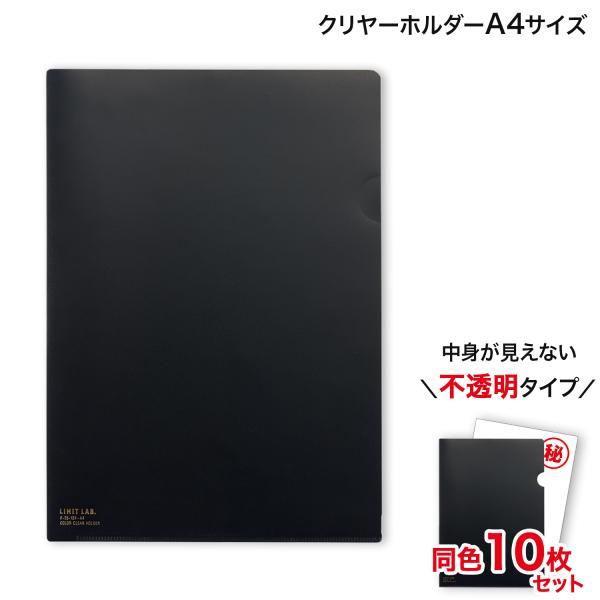 【メール便可】【仕様】色:シークレットブラック(不透明)サイズ:A4(縦310×横220mm)、厚さ0.2mm適正収納枚数:コピー用紙30枚材質:ポリプロピレンその他:同色10枚セット【商品情報】文具|事務用品|その他事務用品|F-78|ク...