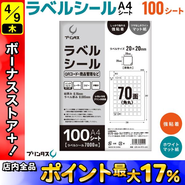 【メール便送料無料】【送料無料(メール便配送の場合)・電話サポート付】【仕様】色:白サイズ:A4サイズ (210x297mm)ラベルサイズ:20x20mm (角丸)厚み:総厚み:0.16mm/ラベル厚み:0.085mm総ラベル枚数:7000...