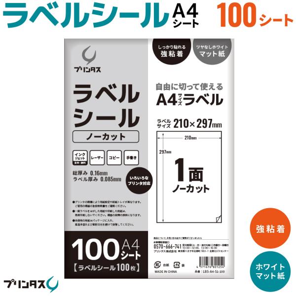 【メール便送料無料】【送料無料(メール便配送の場合)・電話サポート付】【仕様】色:白サイズ:A4サイズ (210x297mm)ラベルサイズ:210x297mm厚み:総厚み:0.16mm/ラベル厚み:0.085mm総ラベル枚数:100枚 (1...
