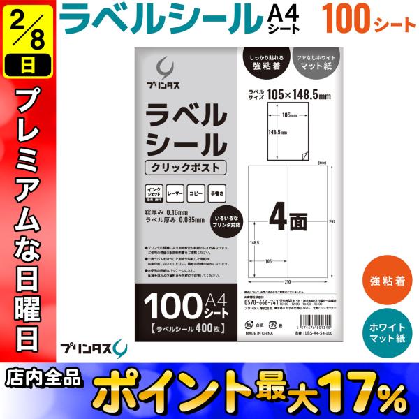 【メール便送料無料】【送料無料(メール便配送の場合)・電話サポート付】【仕様】色:白サイズ:A4サイズ (210x297mm)ラベルサイズ:105x148mm厚み:総厚み:0.16mm/ラベル厚み:0.085mm総ラベル枚数:400枚 (4...