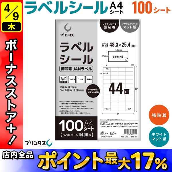 【メール便送料無料】【送料無料(メール便配送の場合)・電話サポート付】【仕様】色:白サイズ:A4サイズ (210x297mm)ラベルサイズ:48.3x25.4mm厚み:総厚み:0.16mm/ラベル厚み:0.085mm総ラベル枚数:4400枚...