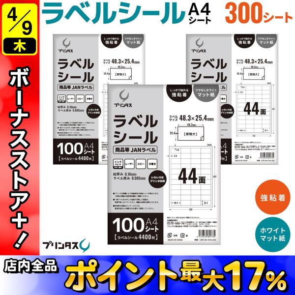【送料無料】【送料無料・電話サポート付】【仕様】色:白サイズ:A4サイズ (210x297mm)ラベルサイズ:48.3x25.4mm厚み:総厚み:0.16mm/ラベル厚み:0.085mm総ラベル枚数:13200枚 (44面x100シートx3...