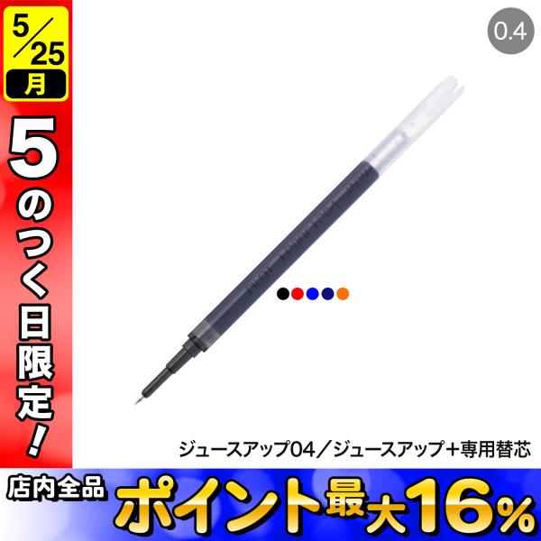 【メール便可】【仕様】色:全5色:B(ブラック)、R(レッド)、L(ブルー)、BB(ブルーブラック)、O(オレンジ)サイズ:全長:111mm、最大径:6mm種類:ジュース アップ04専用 ゲルインキボールペン替芯ペン先:細字0.4mmボール...
