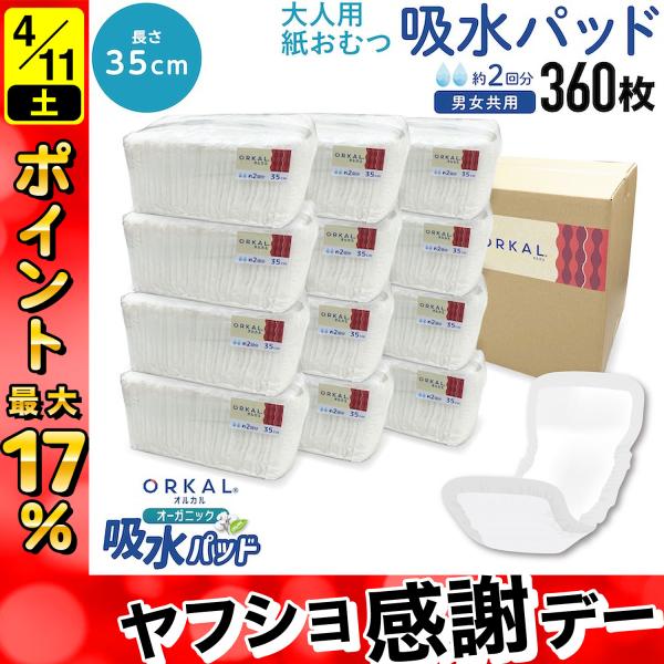 【送料無料】【仕様】色:白サイズ:35cm入数:360枚(1枚ずつ個包装)仕様:表面材:オーガニックコットン100% 吸水材:綿状パルプ、吸水紙、高分子吸水材 止着材:ポリオレフィン 伸縮材:ポリウレタン 結合材:スチレン、オレフィン等生産...