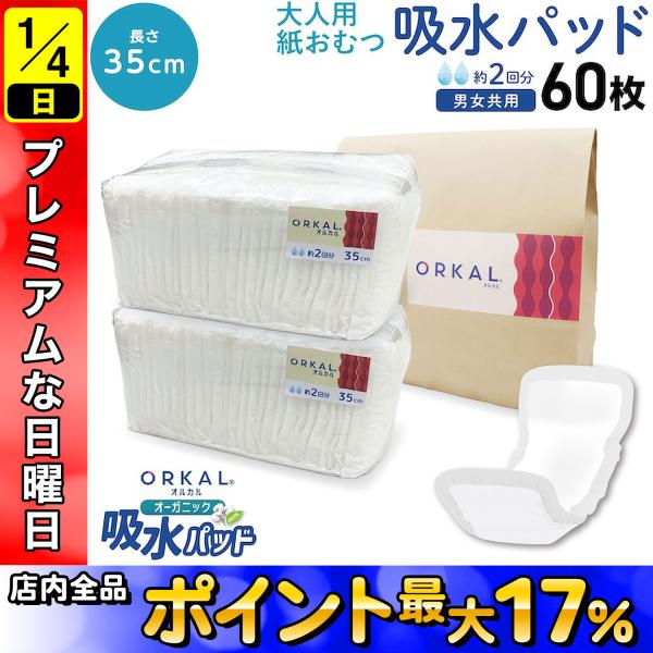 【メール便不可】【仕様】色:白サイズ:35cm入数:60枚(1枚ずつ個包装)仕様:表面材:オーガニックコットン100% 吸水材:綿状パルプ、吸水紙、高分子吸水材 止着材:ポリオレフィン 伸縮材:ポリウレタン 結合材:スチレン、オレフィン等生...