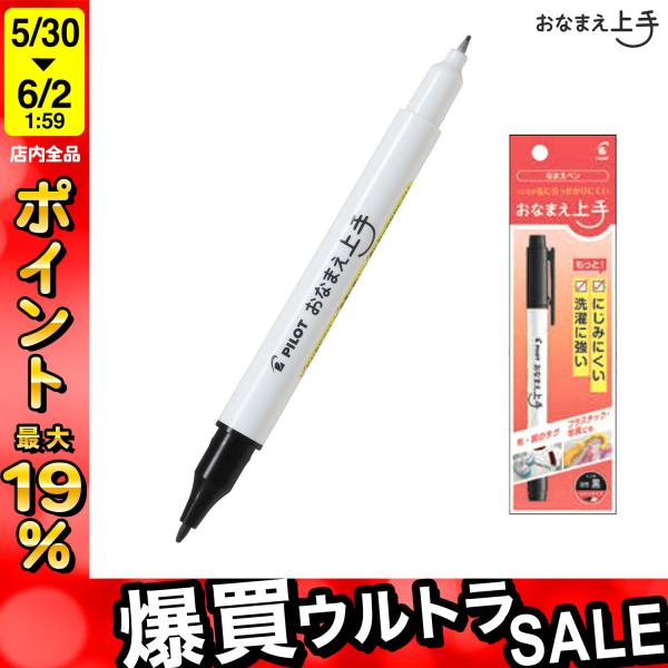 【メール便可】【仕様】色:ブラック【商品情報】文具|サインペン・マーカー・筆ペン|油性サインペン・マーカー|油性ペン|名前ペン|ツインペン|サインペン|商品番号:P-MOJ-1FE-B 布へもにじまずキレイに書ける。親子のための新定番名前ペ...