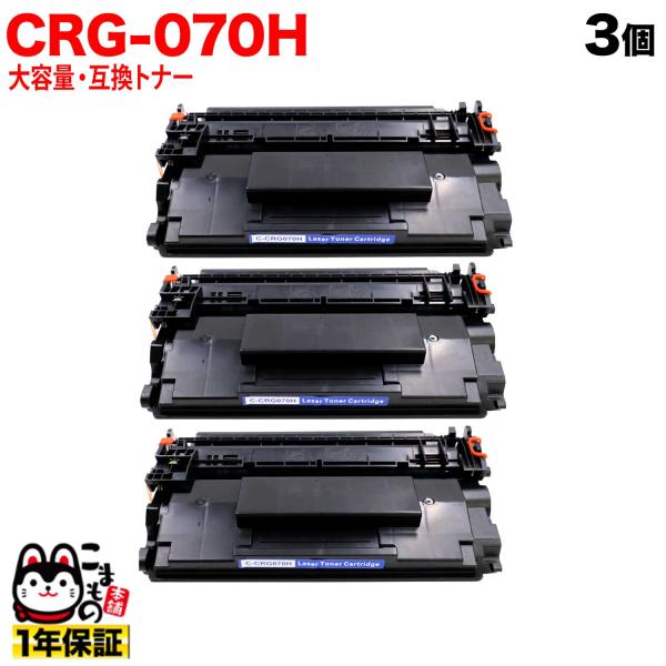 【対応プリンタ】／ LBP241 ／ LBP244 ／ MF467dw ／【純正品番】CRG-070H (5640C003)【印刷枚数】10,200ページ (純正同等、A4／5％印字枚数)【商品内容】ブラック 3個セット【発送について】17...