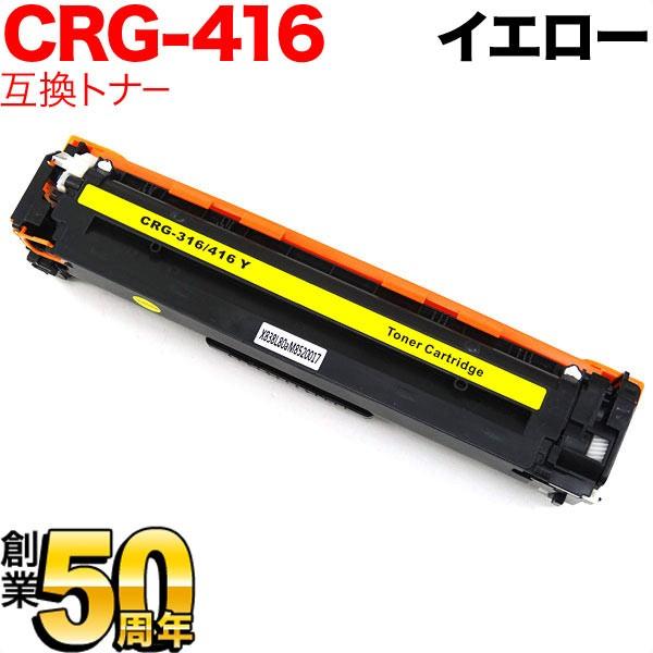 【対応プリンタ】／ MF8080Cw ／ MF8040Cn ／ MF8050Cn ／ MF8030Cn ／【純正品番】CRG-416YEL(1977B004)【印刷枚数】1500枚  (純正同等、A4／5％印字枚数)【商品内容】イエロー【発...