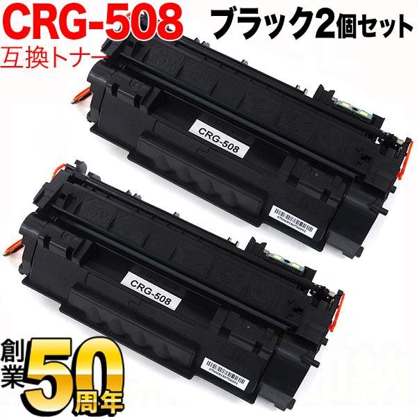 【対応プリンタ】／ LBP-3300 ／【純正品番】CRG-508 (0266B004)【印刷枚数】2500枚 (純正同等、A4／5％印字枚数)【商品内容】ブラック 2個セット【発送について】17時までの注文で当日発送(決済完了/入金確認が...