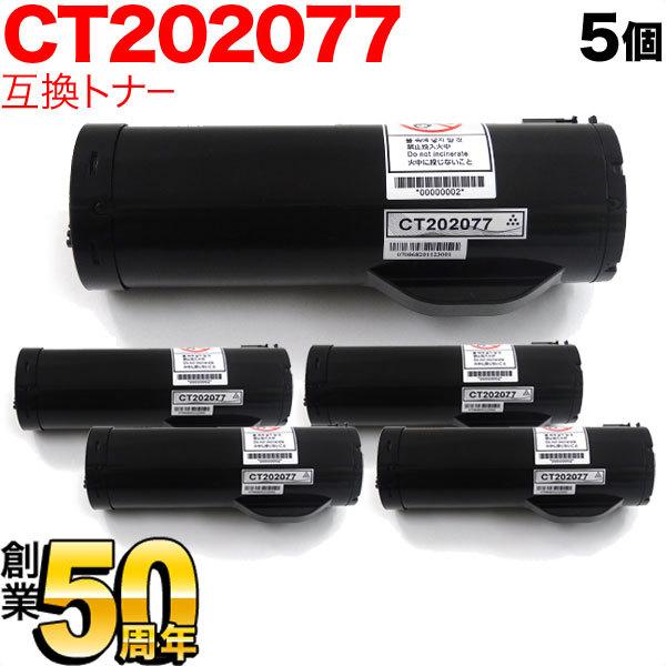 【対応プリンタ】／ DocuPrint p450d ／ DocuPrint p450ds ／【純正品番】CT202077【印刷枚数】5000枚 (純正同等、A4／5％印字枚数)【商品内容】ブラック 5個セット【発送について】17時までの注文...