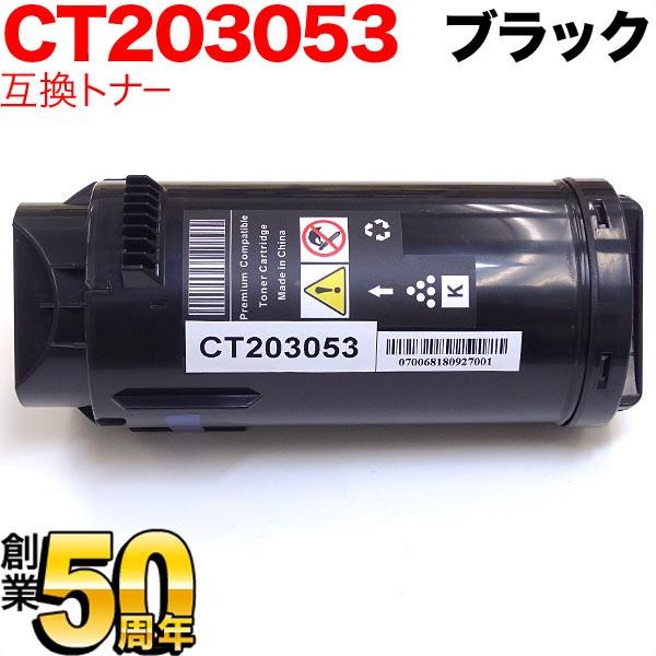 【対応プリンタ】／ DocuPrint CP500 d ／【純正品番】CT203053【印刷枚数】7000枚 (純正同等、A4／5％印字枚数)【商品内容】ブラック【発送について】17時までの注文で当日発送(決済完了/入金確認が取れているもの...