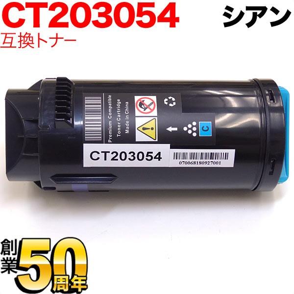 【対応プリンタ】／ DocuPrint CP500 d ／【純正品番】CT203054【印刷枚数】5000枚 (純正同等、A4／5％印字枚数)【商品内容】シアン【発送について】17時までの注文で当日発送(決済完了/入金確認が取れているものに...