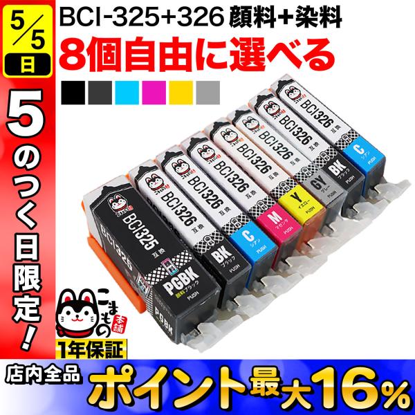 メール便 送料無料電話サポート付き 購入後 1 年保証です！[セット内容(下記から8個自由選択。※色によって選択できる数が限られている場合がございます)]BCI-325PGBK / 互換 ブラック 顔料BCI-326BK / 互換 ブラック...