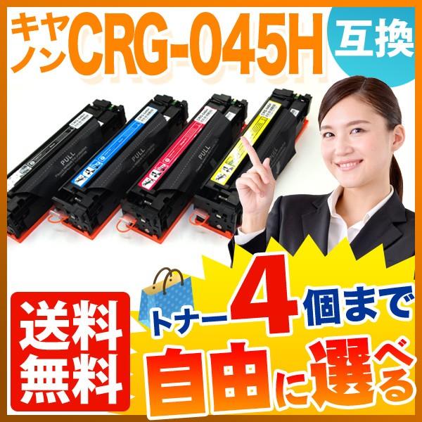 【対応プリンタ】／ LBP612C ／ LBP611C ／ MF634Cdw ／ MF632Cdw ／【純正品番】CRG-045HBLK 、CRG-045HCYN、CRG-045HMAG、CRG-045HYEL【印刷枚数】ブラック：2,80...