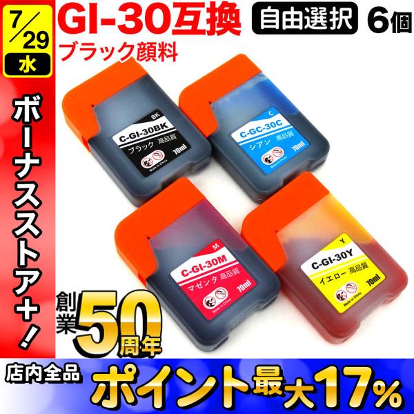 メール便 送料無料電話サポート付き 購入後 1 年保証です！[セット内容(下記から6個自由選択。※色によって選択できる数が限られている場合がございます)]GI-30PGBK / 互換 ブラック 顔料GI-30C / 互換 シアン 染料GI-...