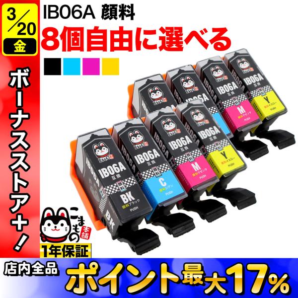 メール便 送料無料電話サポート付き 購入後 1 年保証です！[セット内容(下記から8個自由選択。※色によって選択できる数が限られている場合がございます)]IB06KA / 互換 ブラック 顔料IB06CA / 互換 シアン 顔料IB06MA...