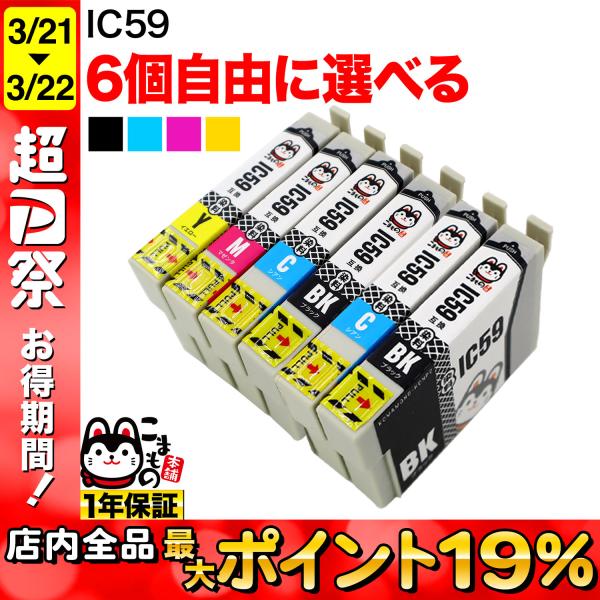 メール便 送料無料電話サポート付き 購入後 1 年保証です！[セット内容(下記から6個自由選択。※色によって選択できる数が限られている場合がございます)]ICBK59 / 互換 ブラック 染料ICC59 / 互換 シアン 染料ICM59 /...