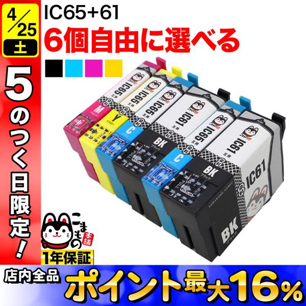 メール便 送料無料電話サポート付き 購入後 1 年保証です！[セット内容(下記から6個自由選択。※色によって選択できる数が限られている場合がございます)]ICBK61 / 互換 ブラック 染料ICC65 / 互換 シアン 染料ICM65 /...